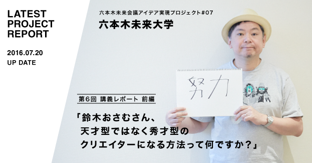 六本木未来大学 第6回 鈴木おさむさん天才型ではなく秀才型のクリエイターになる方法って何ですか講義レポート前編六本木未来会議