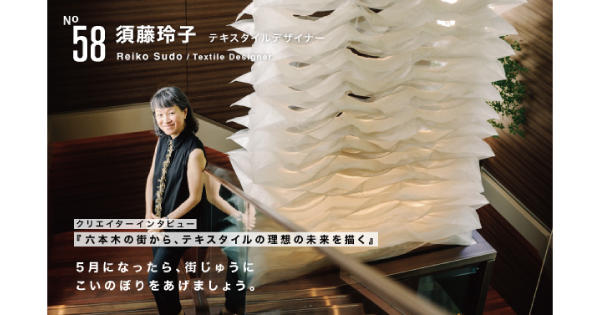 58 Reiko Sudo（Textile Designer）|ROPPONGI MIRAI KAIGI -In the city that ...