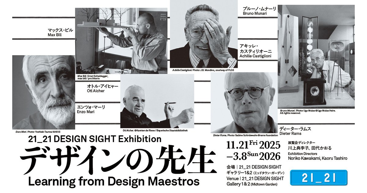 21_21 DESIGN SIGHT企画展「デザインの先生」｜六本木未来会議 -デザインとアートと人をつなぐ街に-