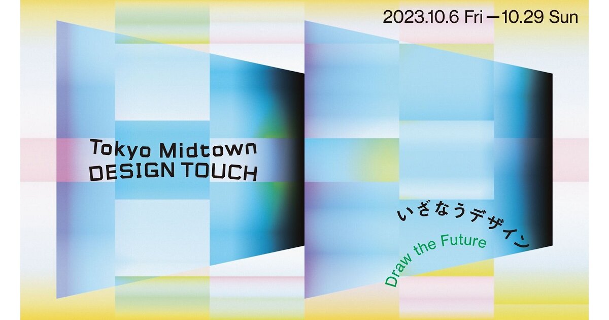 東京ミッドタウン「Tokyo Midtown DESIGN TOUCH 2023」｜六本木未来会議 -デザインとアートと人をつなぐ街に-