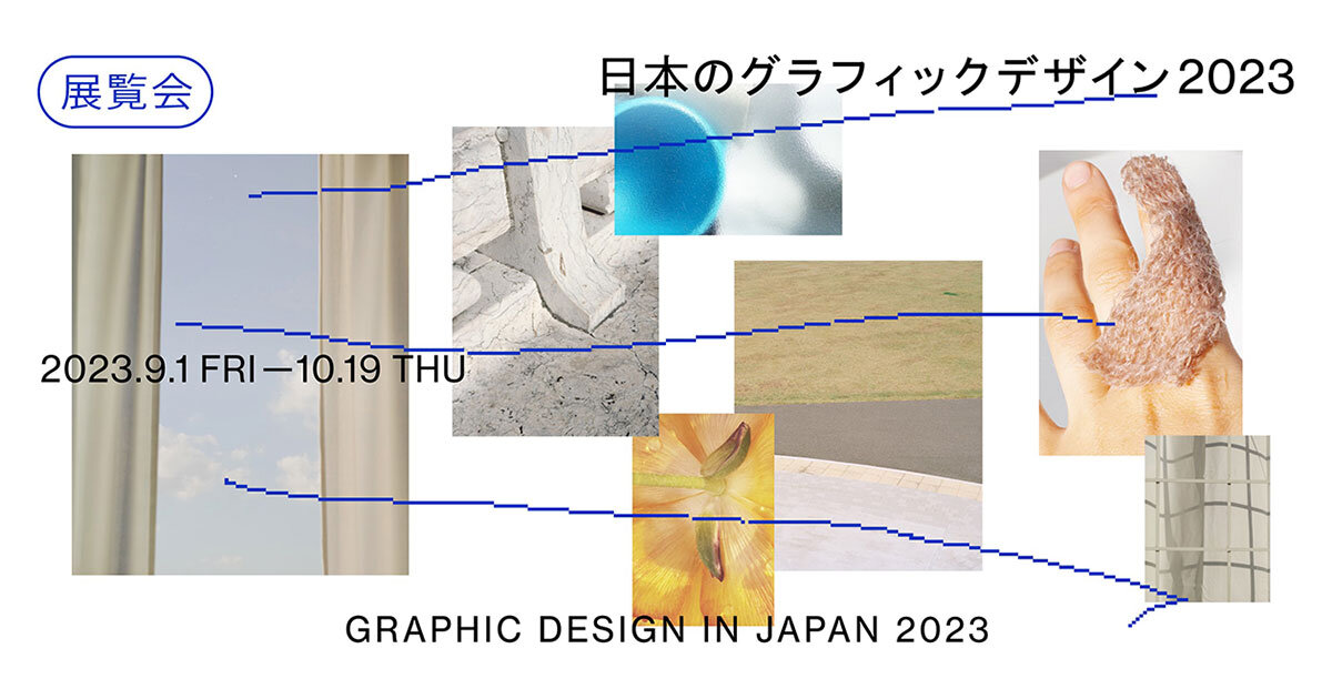 東京ミッドタウン・デザインハブ第104回企画展「日本のグラフィックデザイン2023」|六本木未来会議 デザインとアートと人をつなぐ街に
