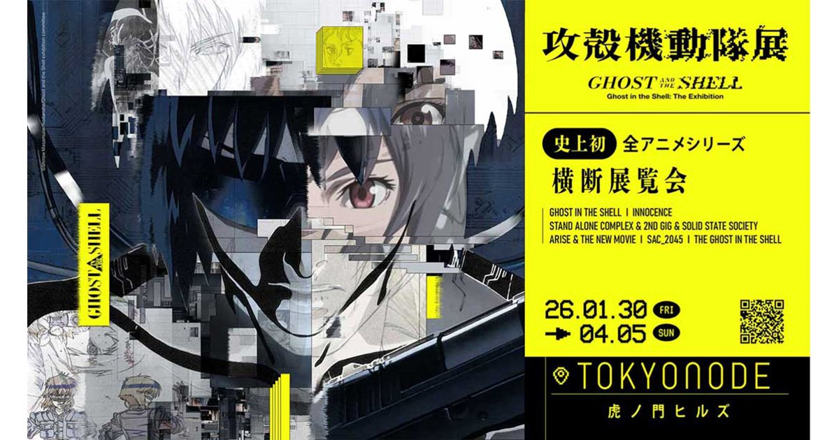 TOKYO NODE GALLERY「攻殻機動隊展 ～Ghost and the Shell～」｜六本木未来会議 -デザインとアートと人をつなぐ街に-