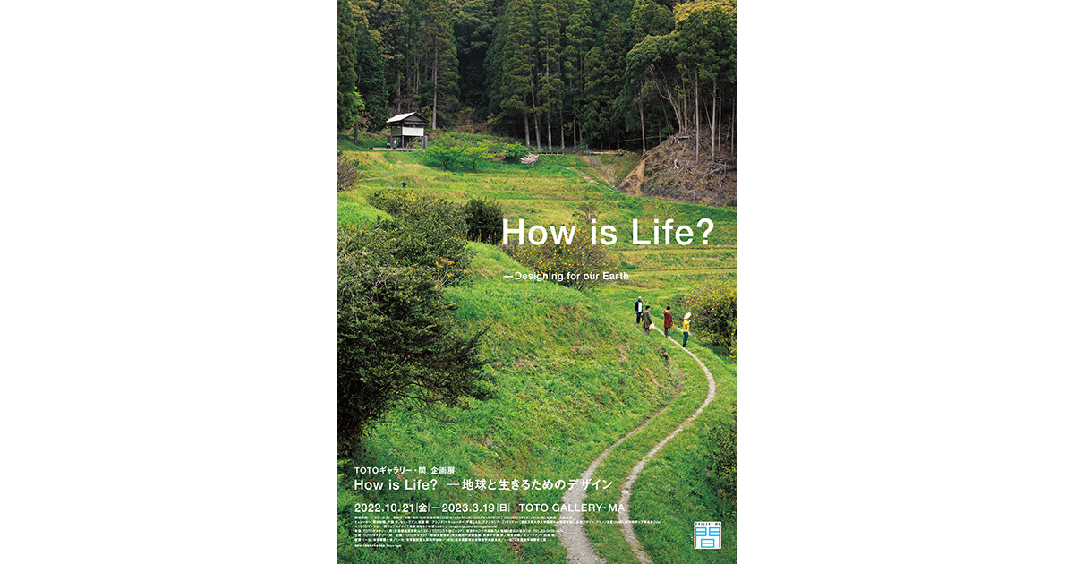 TOTOギャラリー・間 企画展 How is Life? ――地球と生きるためのデザイン｜六本木未来会議 -デザインとアートと人をつなぐ街に-