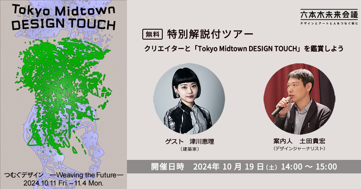 六本木未来会議「第15回 六本木、旅する美術教室」@ Tokyo Midtown DESIGN TOUCH｜六本木未来会議 -デザインとアート ...